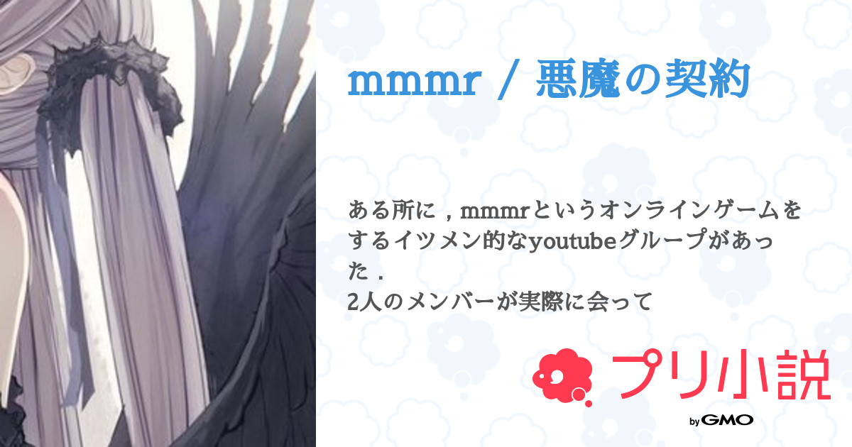 mmmr / 悪魔の契約 - 全1話 【連載中】（春雨サラダﾁｬｧﾝ さんの小説） | 無料スマホ夢小説ならプリ小説 byGMO